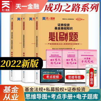 基金从业资格考试教材2022[科目1+2+3]配套必刷题：法律法规+基础知识+私募股权（套装3本）