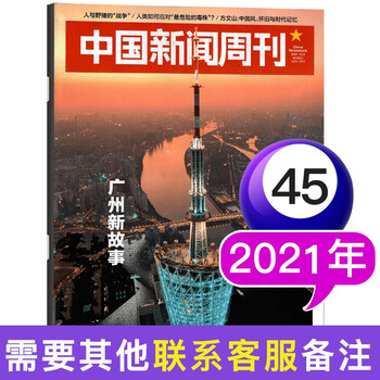 中国新闻周刊杂志2021年 单期可选 2021年第45期