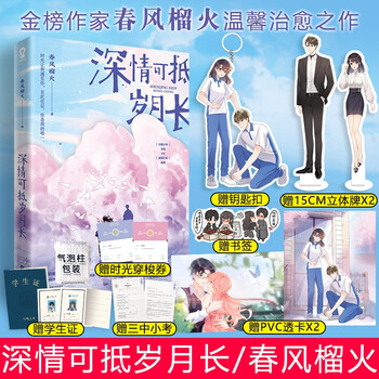 深情可抵岁月长 春风榴火 著 重回我爸当校草那几年实体书 晋江文学城畅销书言情小 深情可抵岁月长