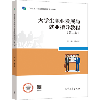 现货正版 大学生职业发展与就业指导教程（第二版） 黄必义 高等教育出版社