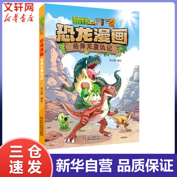 植物大战僵尸2恐龙漫画系列 奇异龙复仇记 爆笑校园卡通动漫儿童科学漫画书小学生二三四五六年级课外阅读书籍 图书
