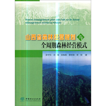 山西省森林经营规划与全周期森林经营模式