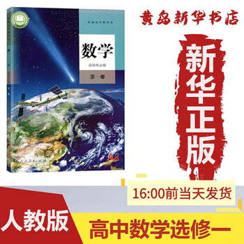 【新华书店】正版：新版高中数学 选择必修一 人教版课本教材教科书高中数学 选择必修1 人民教育出版社