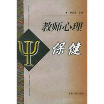 教师心理保健【正版图书】