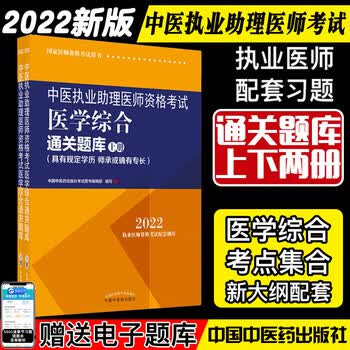 2022中医执业助理医师资格考试医学综合通关题库具有规定学历师承或确有专长上下2二册中国中医药出