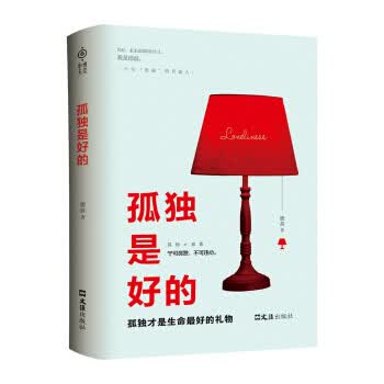 孤独是好的 德叔