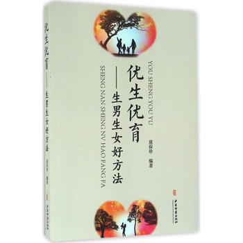 优生优育-生男生女好方法【正版图书，放心下单】