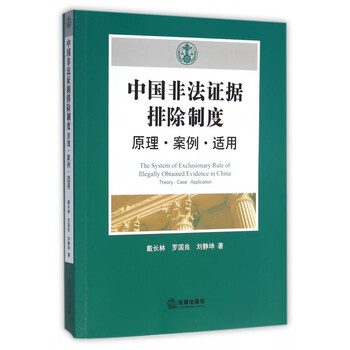 中国非法证据排除制度(原理案例适用) 网