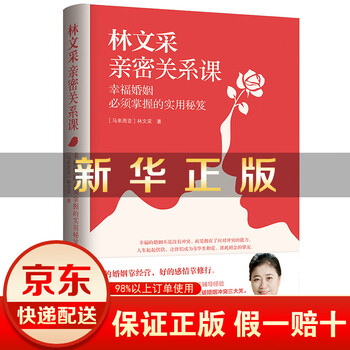 林文采亲密关系课一幸福婚姻必须掌握的实用秘笈 重庆出版社