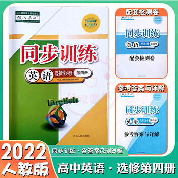 高中同步训练英语选择性必修第四册（附配套试卷+参考答案与解析）河北人民出版社 人教版 英语 选择性必修第四册