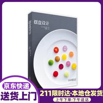 《摆盘设计》 [日]町山千保 北京美术摄影出版社