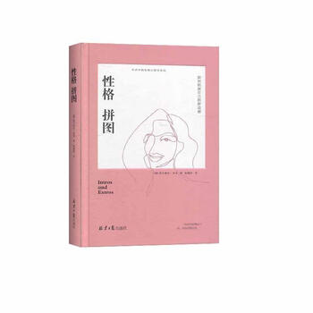 【新华正版】 性格拼图：如何拓展自己的舒适圈 [德]西尔维亚·洛肯,赵璧茹 北京日报出