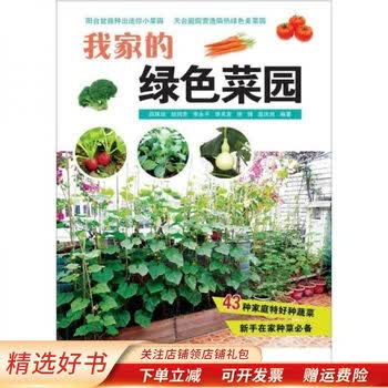 我家的绿色菜园