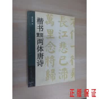 保证正版  可开发票！！楷书繁简两体唐诗