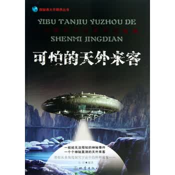 可怕的天外来客/探秘者大开眼界丛书