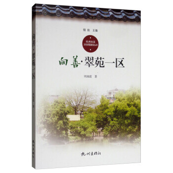 向善 翠苑一区 杭州社区文化家园建设丛书【正版图书】