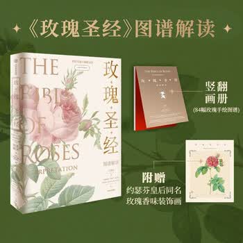 玫瑰月季完整手册 122种人气玫瑰月季 科普鉴赏养护全图解 【以所选系列为准】 《玫瑰圣经》