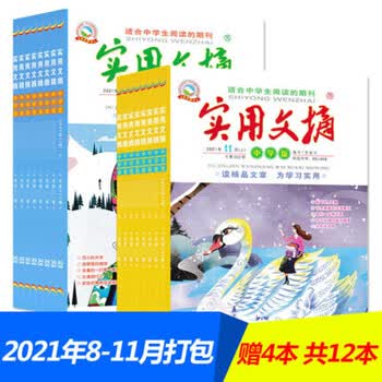 【新刊套餐可选】实用文摘中学版2021年2/3/4/5/6/7/8/9/10/11月上下册清仓打包学 【送4本共12本】实用文摘中学版2021年8/9/