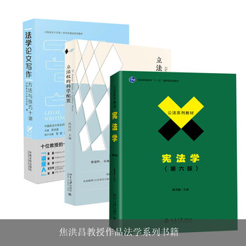 焦洪昌作品3册套装 立法权的科学配置+法学论文写作：方法与技巧十讲+宪法学（第六版）