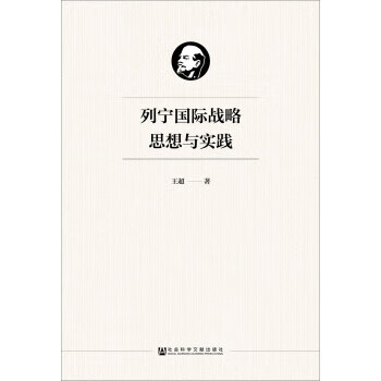 列宁国际战略思想与实践【正版图书】