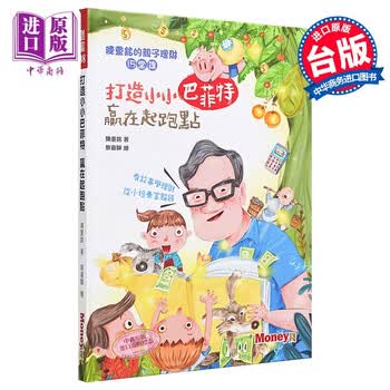 打造小小巴菲特 贏在起跑點:陳重銘的親子理財15堂課 蔡嘉驊 金尉 港台原版 儿童读物 亲子教养