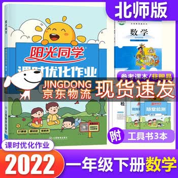 阳光同学一年级上下册课时优化作业语文数学全套人教版部编版 小学1年级课本教材书同步训练 一年级下册  数学 北师