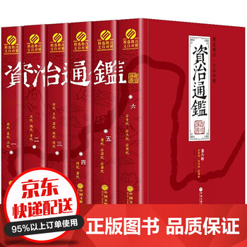 资治通鉴 箱装（精选本全套共6册）文白对照白话版 国学经典历史读物文学智慧 史记故事书历史文学书籍