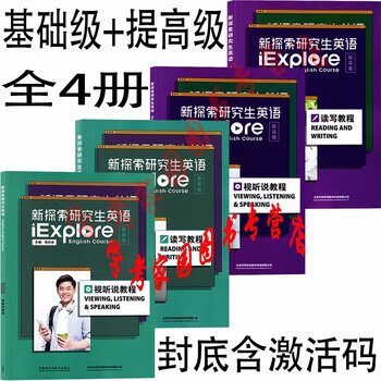  新探索研究生英语基础级视听说教程+基础级读写教程+提高级读写教程+提高级视听说教程  全套装4册  含数字课程激活码  季佩英 陈向京 王俊菊 闫秋燕 陈美华 外研社