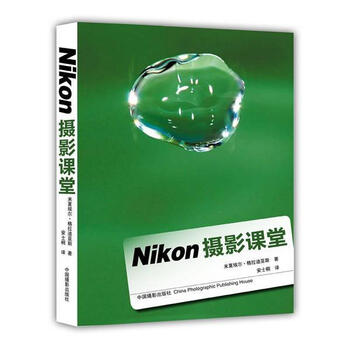 Nikon摄影课堂摄影数字照相机摄影技术 图书