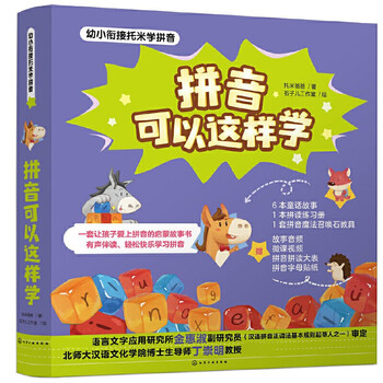 拼音可以这样学 幼小衔接 幼儿园学前班拼音练习册拼音拼读专项训练教材全套趣味实用的拼音启蒙读物