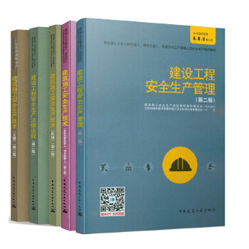 建筑施工企业安管人员培训教材(ABC类)建设工程*生产管理+*生产法律法规+建筑施工*生产技术