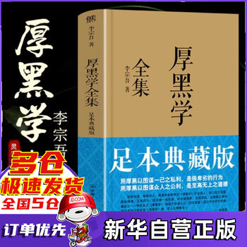 厚黑学全集(足本典藏版) 李宗吾原著 新书