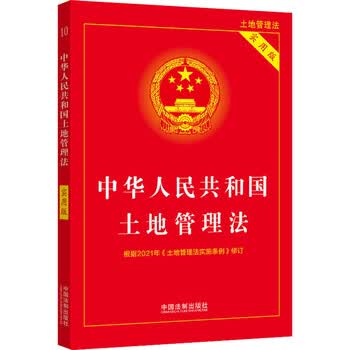 中华人民共和国土地管理法 实用版 图书
