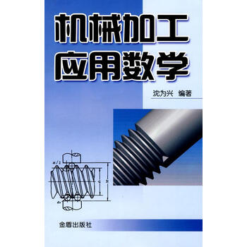 正版当日发货 机械加工应用数学 机械加工应用数学工业技术沈为兴金盾出版社