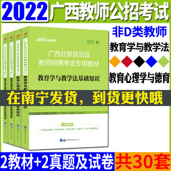 中公2022广西教师招聘用书教育心理学与德育工作基础教育学与教学法基础教材历年真题试卷南宁贵港百色 【2本教材+2本真题及试卷】
