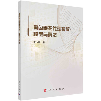 [正版图书]角色委托代理授权：模型与算法