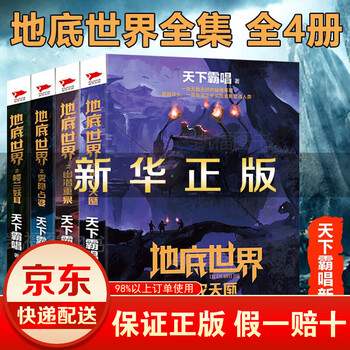 天下霸唱新书】地底世界全集 共4册 雾隐占婆+楼兰妖耳+神农天匦+幽潜重泉 继鬼吹灯后探恐怖小说书籍