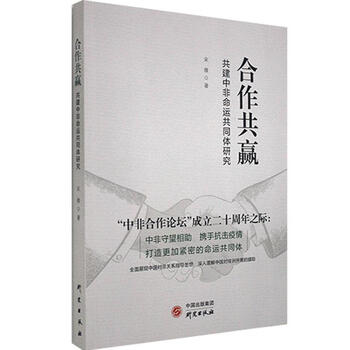 合作共赢：共建中非命运共同体研究