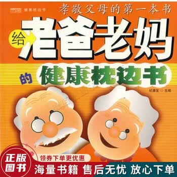 给老爸老妈的健康枕边书