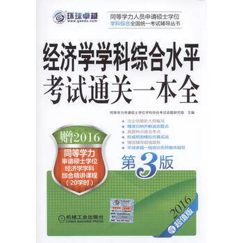 2016同等学力考试 经济学学科综合水平考试通关一本全 第3版 同等学历申请硕士学位学科综合考试命题