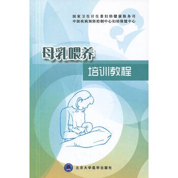 母乳喂养培训教程【正版图书】