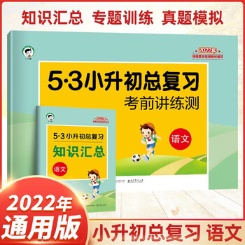 2022新版53五三小升初总复习考前讲练测六年级语文5.3小升初小学语文总复习试卷期中期末复习检测卷天天练专项训练