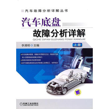 汽车底盘故障分析详解 上册【正版图书】