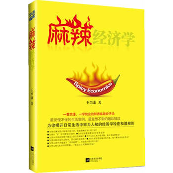 麻辣经济学 9787539947952 王兴康 江苏文艺出版社