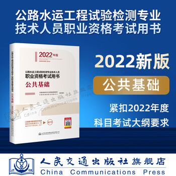 公路水运工程试验检测专业技术人员职业资格考试用书  公共基础（2022年版）