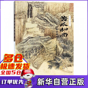 苦瓜和尚画语录(谈谈诗聊聊画)