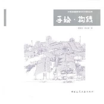 手绘 构线【正版图书】