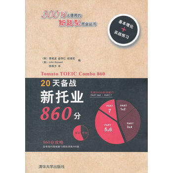 20天备战新托业860分 (韩)李成龙 9787302276425 清华大学出版社