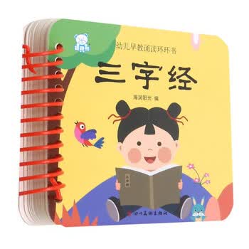 三字经/幼儿早教诵读环环书