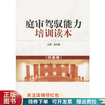 庭审驾驭能力培训读本.民事卷 赵日新